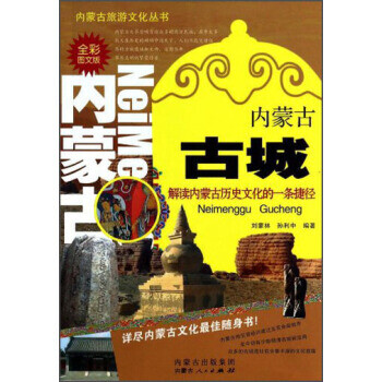 内蒙古古城(全彩图文版)