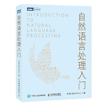 [正版图书] 自然语言处理入门 何晗 人民邮电出版社 9787115519764