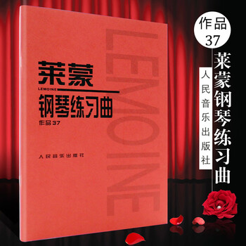 正版莱蒙钢琴练习曲 作品37 人民音乐出版社 (法)音乐红皮书 介于车尔尼599与849之间的钢琴基