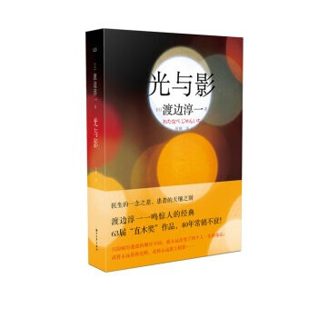 【老库存有磨损慎拍】光与影 渡边淳一  著