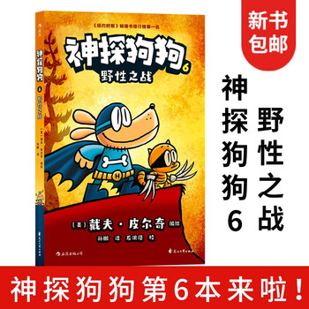 【赠500京豆】神探狗狗6-7册 2册自选 中文版dog man 单册 神探狗狗6 定价45元