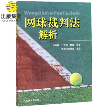 网球裁判法解析