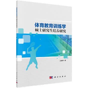 体育教育训练学硕士研究生培养研究
