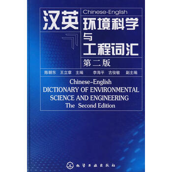 汉英环境科学与工程词汇