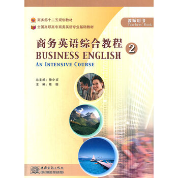 商务英语综合教程2(教师用书)