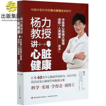 杨力教授讲心脏健康(精)