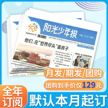 【团购5份129元/份】阳光少年报2022全年订阅默认当月起订 中小学生新闻时事报纸  1年共36期 1-6年级中小学生课外阅读读物 期期送