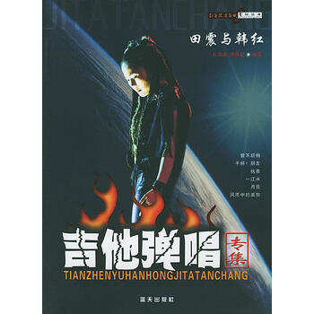 田震与韩红吉他弹唱专集
