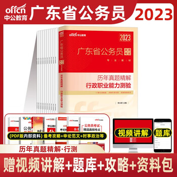 中公2022年1月广东省公务员考试用书行测申论省考考编 行政职业能力测验  历年真题试卷