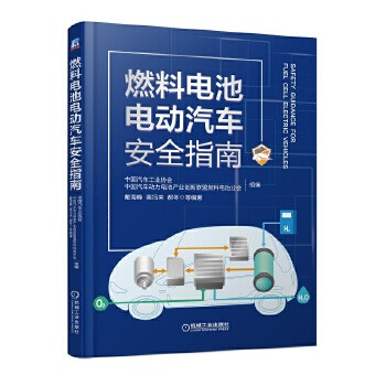 正版图书 燃料电池电动汽车安全指南 戴海峰裴冯来郝冬 机械工业出版社 9787111666240