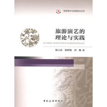 旅游演艺的理论与实践