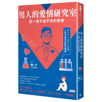 预售 Mr.P男人的爱情研究室：谈一场不追不求的恋爱时报出版