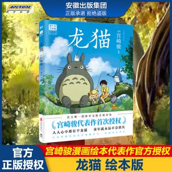 【官方正版】龙猫绘本  宫崎骏漫画书代表作 官方简体中文版