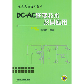 DC－AC逆技术及其应用 陈道炼