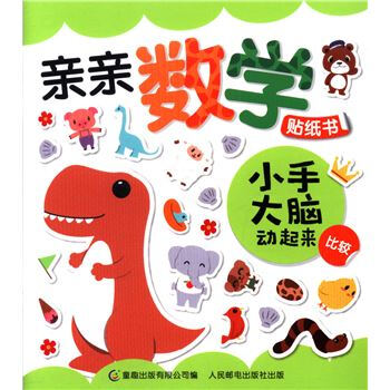 亲亲数学贴纸书-小手大脑动起来-(全套6册)