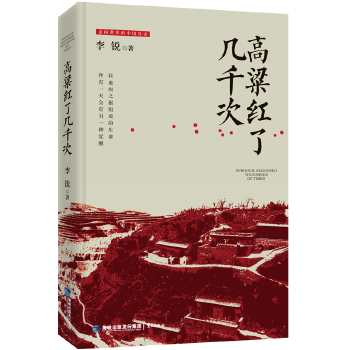 高粱红了几千次 李锐  鹭江出版社 9787545915167