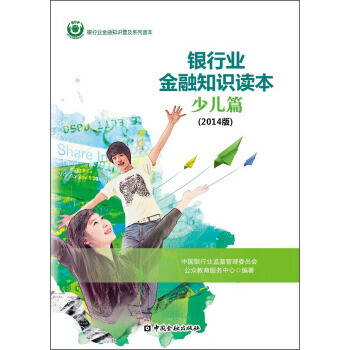 银行业金融知识读本·少儿篇