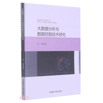 大学数分析与数据挖掘技术研究9787522107462