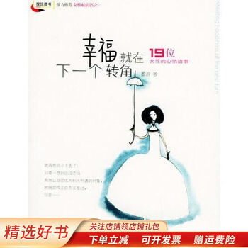 幸福，就在下一个转角：19位女性的心情故事
