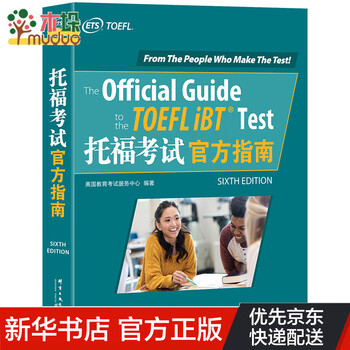 新东方 托福考试官方指南