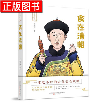寻味历史：食在清朝 万卷出版公司 文美容