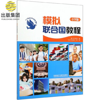 模拟联合国教程(小学版)