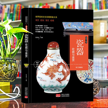 {正版新书}中华之美:瓷器收藏与鉴赏:典藏版9787510177002