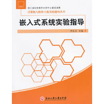 嵌入式系统实验指导