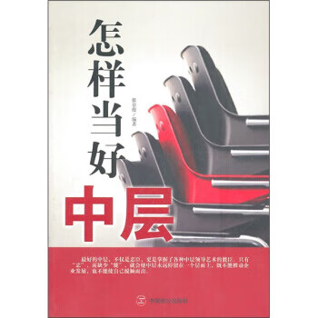 怎样当好中层【正版图书】
