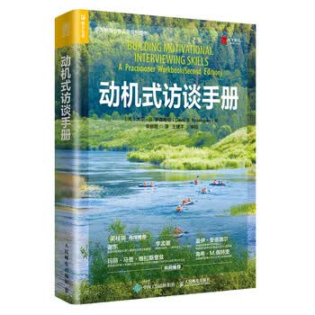 动机式访谈手册 心理学书籍MI谈话疗法心理咨询治疗师参考 帮助人们改变解决矛盾不和谐蔺桂瑞推荐