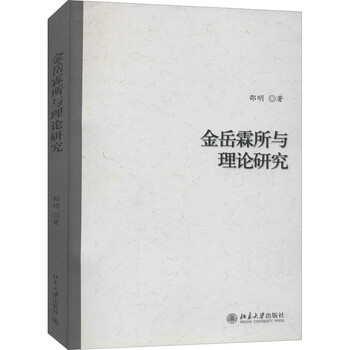 金岳霖所与理论研究