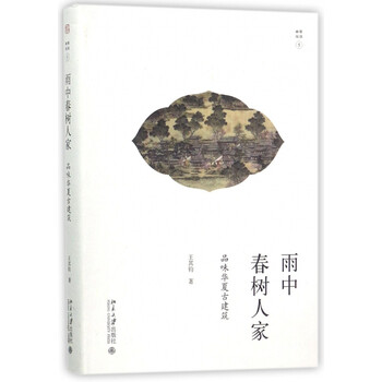 雨中春树人家(品味华夏古建筑)(精)/幽雅阅读