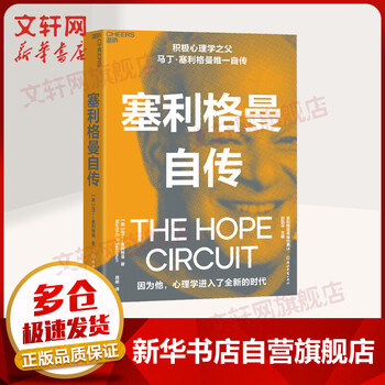 塞利格曼自传 积极心理学之父自传