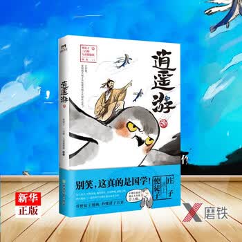 逍遥游  使徒子漫画 庄子遇上使徒子秒懂诸子百家 爆笑解读文化经典 新华书店