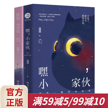 【现货】嘿小家伙+你好小可爱 温酒治愈小说套装2册