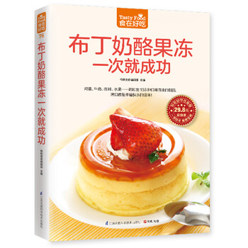 布丁奶酪果冻一次就成功(超值版)