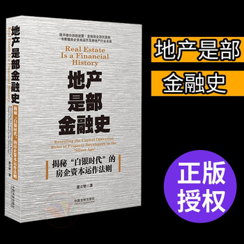 正版 2019新书 地产是部金融史 黄立坚著 揭秘 法律实务白银时代 的房企资本运作法则 金融 房地产书籍 中国法制出版社