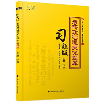 考研政治通关优题库(习题版)