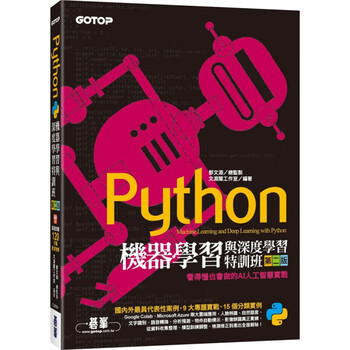 台版 Python机器学习与深度学习特训班 二版 看得懂也会做的AI人工智慧实战 文渊阁工作