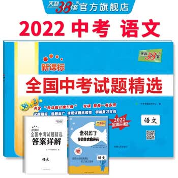 现货天利38套2022版新课标全国中考试题精选附答案2022全面升级2021中考真题 语文