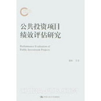 公共投资项目绩效评估研究
