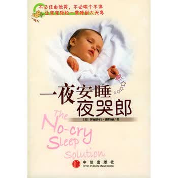一夜安睡夜哭郎