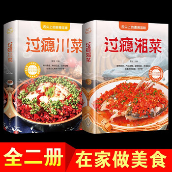 正版5册百姓爱吃的家常菜美食书菜谱书家常菜大全巧手拌凉菜卤味大全图解过瘾川菜湘菜全套 川菜+湘菜 2册