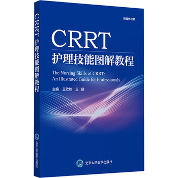 CRRT护理技能图解教程 王欣然,王硕 编 书籍