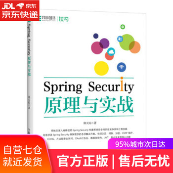 【正版图书】Spring Security原理与实战（异步图书出品） 郑天民 著 人民邮电出版社
