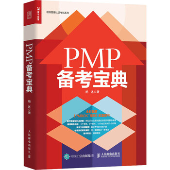 PMP备考宝典 图书