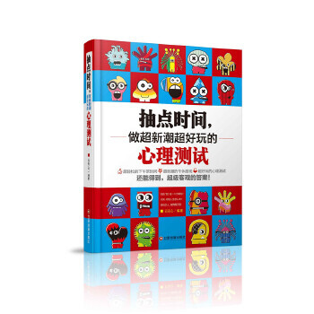 抽点时间,做超新潮超好玩的心理测试【正版图书，放心下单】