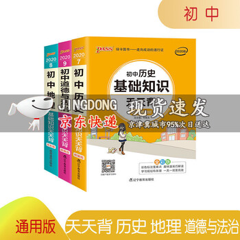 2022版 初中天天背语文数学英语物理化学历史地理生物政治初中一二三要点透析通用版速背单词解析中考 历史+地理+政治(基础知识通用)