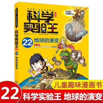 科学实验王升级版全套31册儿童科学漫画书趣味物理化学数学6-9-12岁小学生三四五六年级课外阅读书籍 22.地球的演变