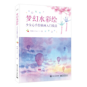 梦幻水彩绘：少女心手绘插画入门技法